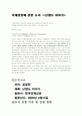 국제경영에 관한 도서 <닌텐도 이야기>-1페이지