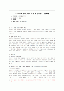 고용보험과 실업급여의 목적 및 문제점과 개선방안[A+ 추천 레포트]-1페이지