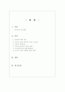 [사이버 성윤리]사이버 공간의 특징, 사이버 성 문제 현황, 문제점, 통계자료, 사이버포르노 해결방안등 [A+ 추천 레포트]-1페이지