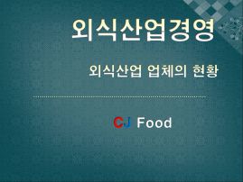 [외식산업 업체의 현황 분석] CJ FOOD 외식산업의 현황과 문제점 및 극복방안 [A+ 추천 레포트]-1페이지