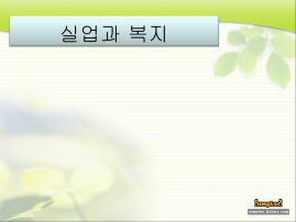 고용보험의 개념, 필요성, 특징, 문제점과 개선방안 [A+ 추천 레포트]-1페이지