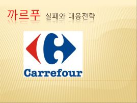 까르푸의 국내시장 진출 전략 분석 및 실패요인, 성공요인 전략 분석[A+ 추천 레포트]-1페이지