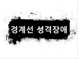 [성격장애] 경계선 성격장애의 개념, 사례분석, 원인, 치료법, 한계점과 시사점등[A+ 추천 레포트]-1페이지