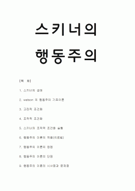 스키너의 행동주의 분석, 고전적 조건화, 조작적 조건화, 이론의 적용, 치료법 장단점과 시사점[A+ 평가 레포트]-1페이지