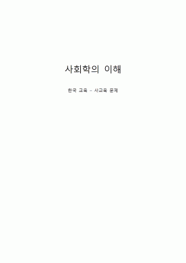 한국의 사교육 문제의 실태, 현황, 문제점, 선진국 핀란드의 사례, 관련정책, 개선방안[A+ 평가 레포트]-1페이지