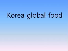 우리음식 세계화를 위한 Korea global food 레스토랑 사업계획서[A+ 평가 레포트]-1페이지