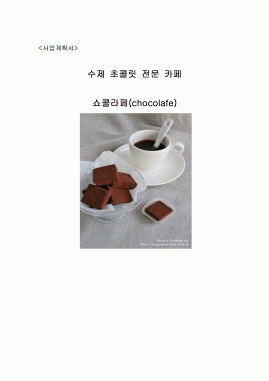 수제 초콜릿 전문 카페-쇼콜라페(chocolafe) 사업계획서[A+ 평가 레포트]-1페이지