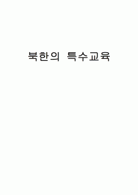 북한의 특수교육의 현황과 북한의 장애인 교육 분석[A+ 평가 레포트]-1페이지