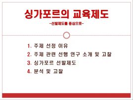 싱가포르의 교육제도와 선발제도 분석 및 중요한 고찰사항들[A+ 평가 레포트]-1페이지