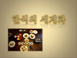 한식의 세계화를 위한 한식 패밀리레스토랑 사업계획서[A+ 평가 레포트]-1페이지