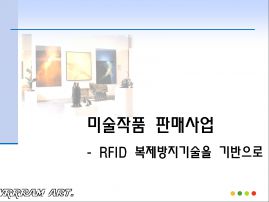 RFID 복제방지기술을 기반으로한 미술작품 판매 사업계획서[A+ 평가 레포트]-1페이지