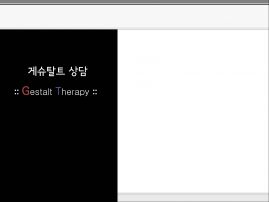 게슈탈트(Gestalt) 집단상담의 특징, 과정, 기법, 상담에서의 역할 및 전망 [A+ 추천 레포트]-1페이지