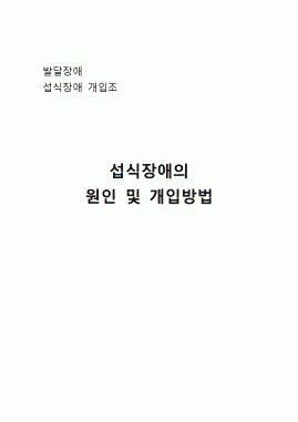 섭식장애의 개념, 원인, 주요이론, 섭식장애 개입방법 및 치료방안 [A+ 추천 레포트]-1페이지