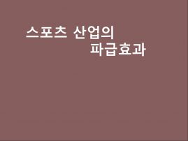 [스포츠산업 분석]제주도 골프산업의 효과, 특징, 현황 및 문제점과 개선방안 및 견해[A+ 추천 레포트]-1페이지