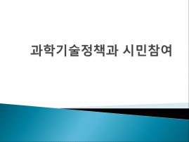 과학기술정책과 시민참여의 현황과 필요성 및 절충방안[A+ 추천 레포트]-1페이지