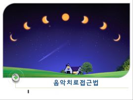 음악치료의 기원, 접근법, 오르프의 음악치료, 노드르,로빈스의 음악치료 분석[A+ 추천 레포트]-1페이지