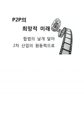 P2P의 개념과 종류, 현황, 특징, 장단점, 문제점 및 P2P의 발전 전략[A+ 추천 레포트]-1페이지