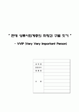 VVIP, 상류사회계층의 특징, 소비성향, 소비의 계급적 의미를 분석[A+ 추천 레포트]-1페이지