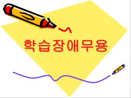 학습장애의 개념, 원인, 치료법 및 학습장애 치료 프로그램 [A+ 추천 레포트]-1페이지