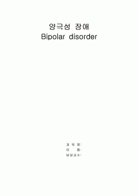 [양극성 장애] 양극성 장애의 개념, 원인, 내담자에의 적용, 치료와 한계점[A+ 평가 레포트]-1페이지