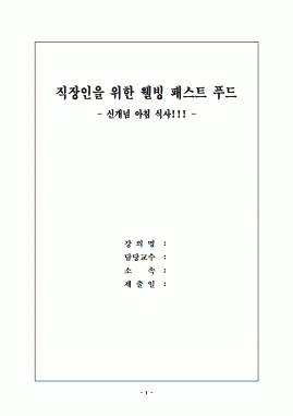 직장인을 위한 웰빙 패스트 푸드 사업계획서 및 창업계획서[A+ 평가 레포트]-1페이지