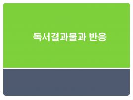 중고등학생의 독후감, 독서결과물에 대한 지도방법 및 독서교육 증진방안[A+ 평가 레포트]-1페이지