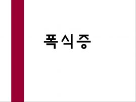 폭식증의 개념과 진단 및 증상과 치료방안[A+ 평가 레포트]-1페이지