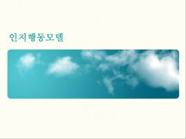 [인지행동치료] 인지행동모델의 이론, 정의, 개요, 인지행동 치료기법, 주요개념, 기독교적 인물 탐구[A+ 평가 레포트]-1페이지