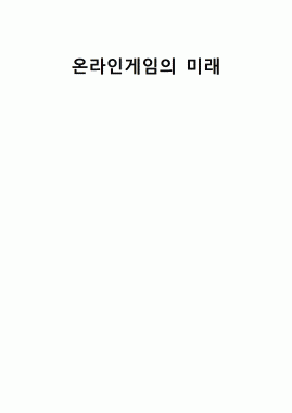 국내 온라인게임 산업의 현황과 특징, 사회적 현상, 문제점 및 게임산업의 향후 전망[A+ 평가 레포트]-1페이지