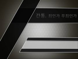 간통죄의 의의, 법률, 찬반논의, 윤리적용문제, 우리의 견해, 전망 [A+ 평가 레포트]-1페이지