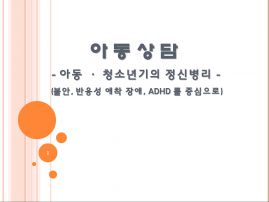 아동 및 청소년기 정신병리의 정의 및 중요성, 유형, 분류 및 치료방안 [A+ 평가 레포트]-1페이지