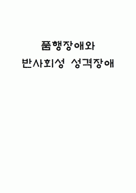 품행장애와 반사회적 성격장애의 정의, 특징, 증상, 원인, 치료방안[A+ 평가 레포트]-1페이지