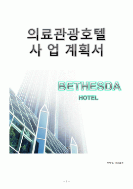 의료관광호텔 사업계획서 - 베데스다 호텔 (BETHESDA Hotel)-1페이지