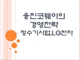 [웅진]웅진코웨이의 경영전략-정수기사업,LG전자 PPT자료-1페이지