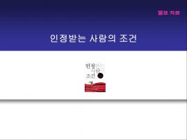 인정받는사람의조건-1페이지