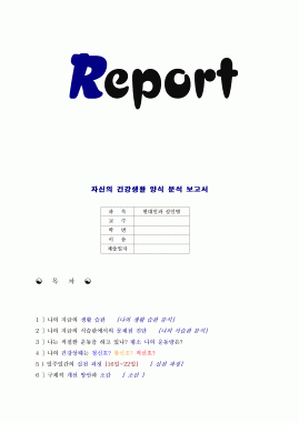 자신의 건강생활 양식 분석 보고서-1페이지