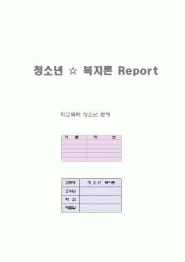 학교폭력 청소년 문제-1페이지