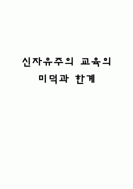 신자유주의 교육의 미덕과 한계-1페이지