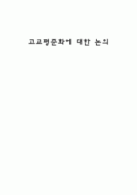 고교 평준화에 관하여-1페이지