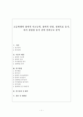 초등학생의 창의적 사고능력, 창의적 인성, 성취목표 동기, 자기 결정성 동기 간의 인과구조 분석-1페이지