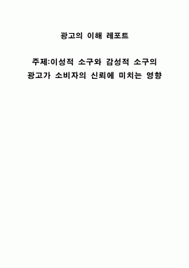 이성적 소구와 감성적 소구의 광고가 소비자의 신뢰에 미치는 영향-1페이지