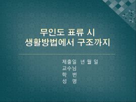 무인도 표류시 생활방법에서 구조까지-1페이지