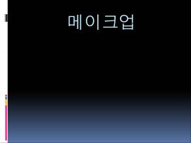 메이크업-1페이지