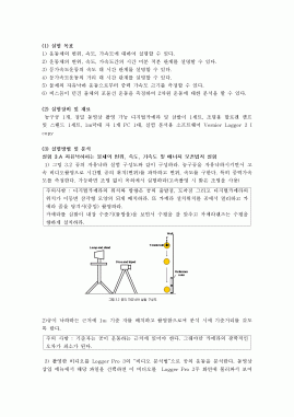 (결과보고서) 실험3 변위 속도 가속도 및 포물체 운동-1페이지