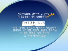 제주 신라 호텔 (The Shilla Cheju Hotel) 마케팅 분석-1페이지