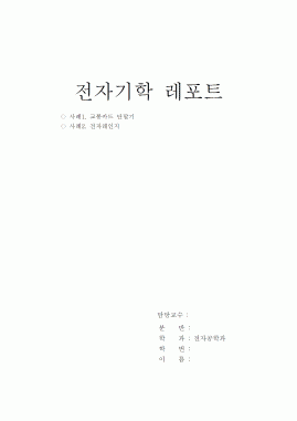 전자기학 실생활 활용 (교통카드 단말기, 전자레인지)-1페이지