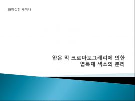 [화학실험 세미나] 얇은 막 크로마토그래피에 의한 엽록체 색소의 분리-1페이지