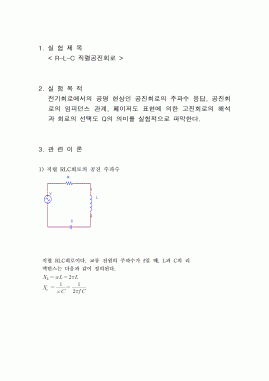 전기공학실험 II - 4. R-L-C 직렬공진회로-1페이지