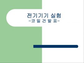 전기기기 실험 코일건-1페이지