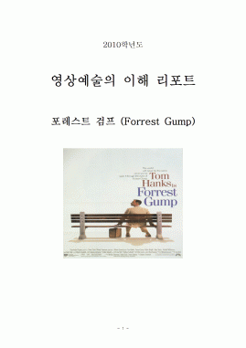 영상예술의 이해 - 포레스트 검프 (Forrest Gump)-1페이지